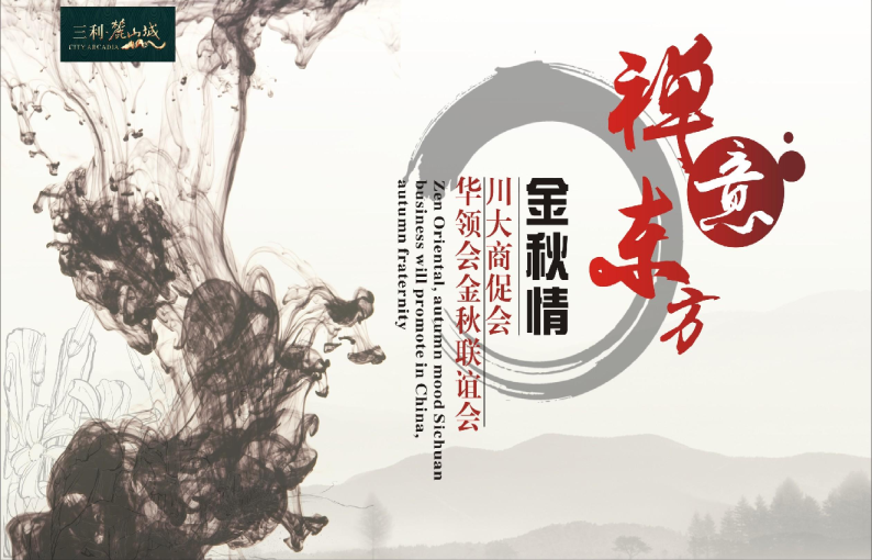 2019麓山城川大商促会华领会金秋联谊会方案-42P