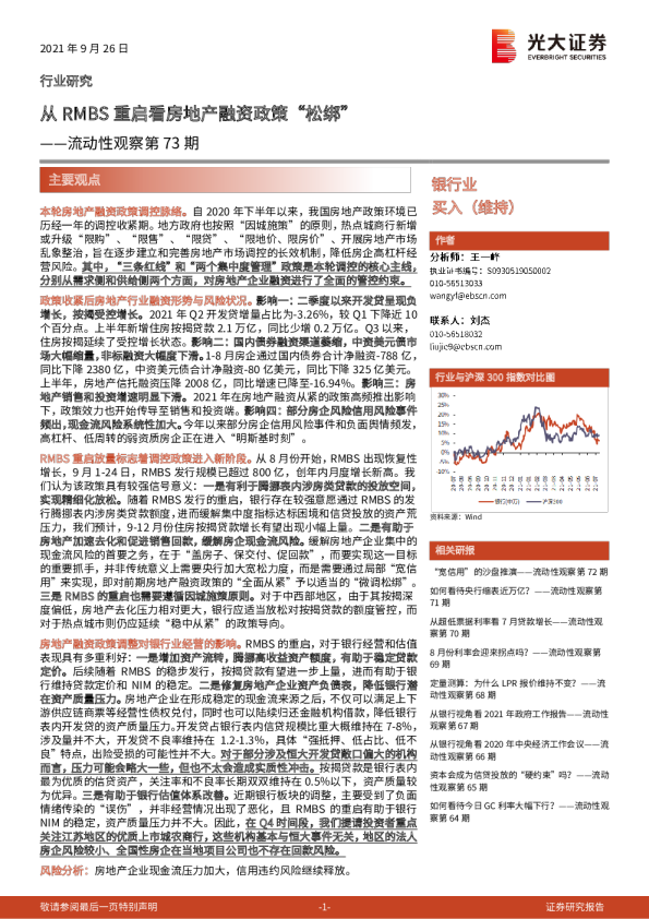 银行业流动性观察第73期：从RMBS重启看房地产融资政策“松绑”