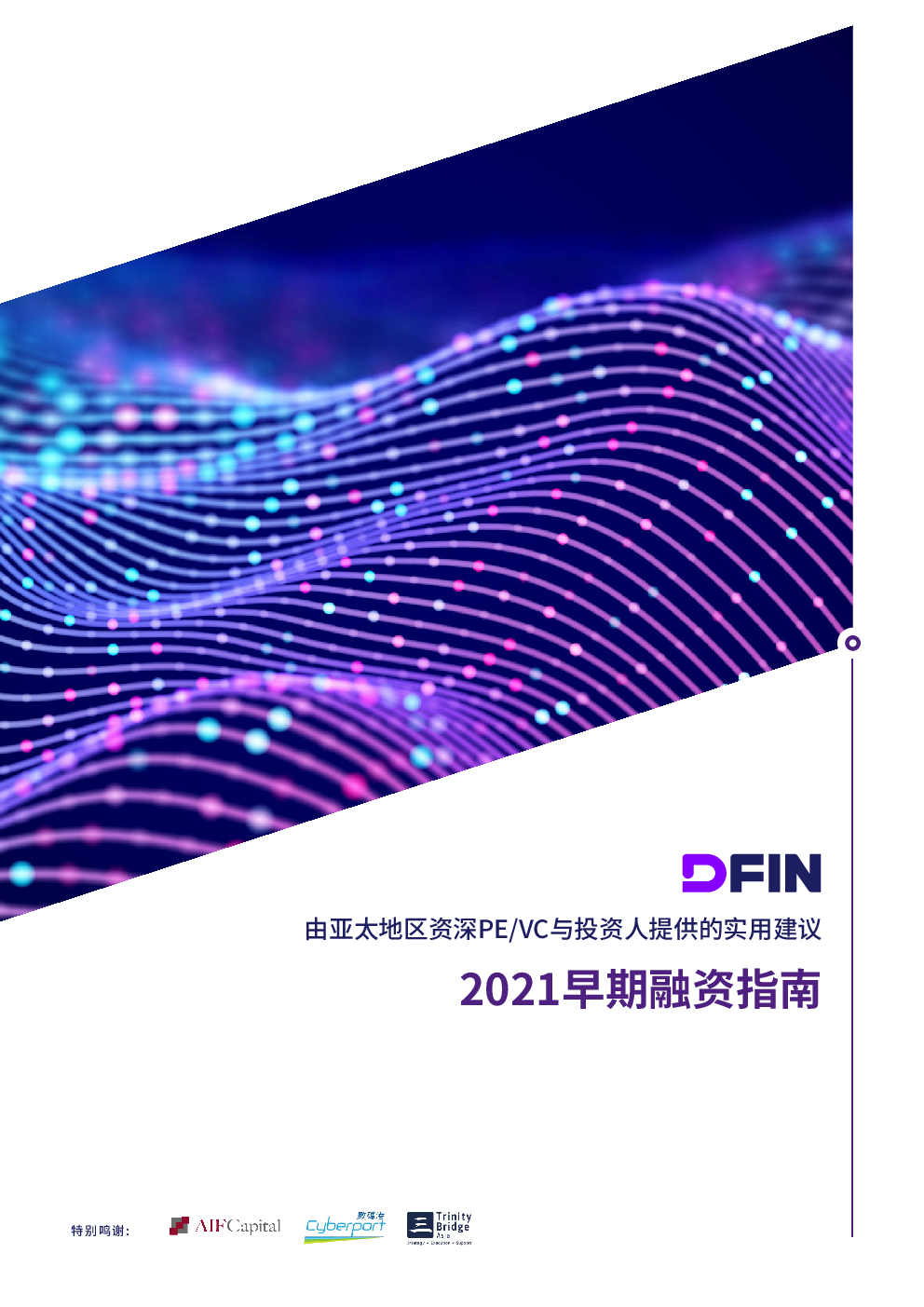 《2021早期融资指南》