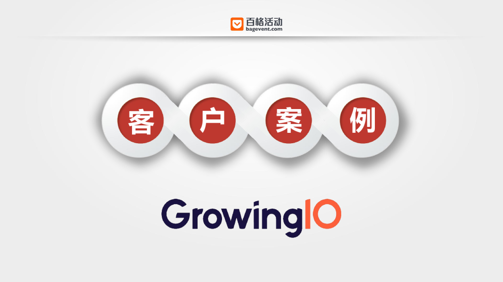 【GrowingIO】客户案例
