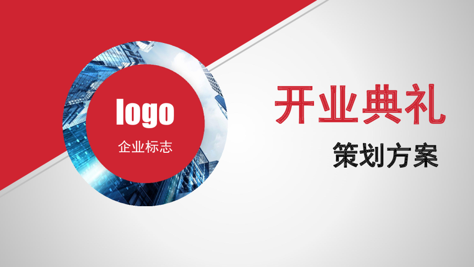2019金融理财开业典礼策划方案-42P