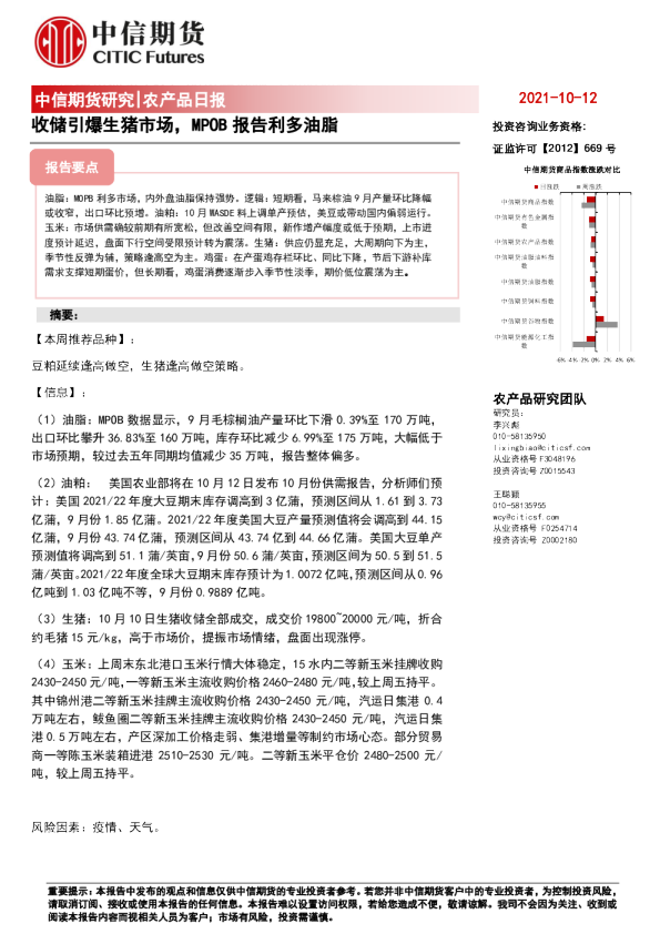 农产品日报：收储引爆生猪市场，MPOB报告利多油脂