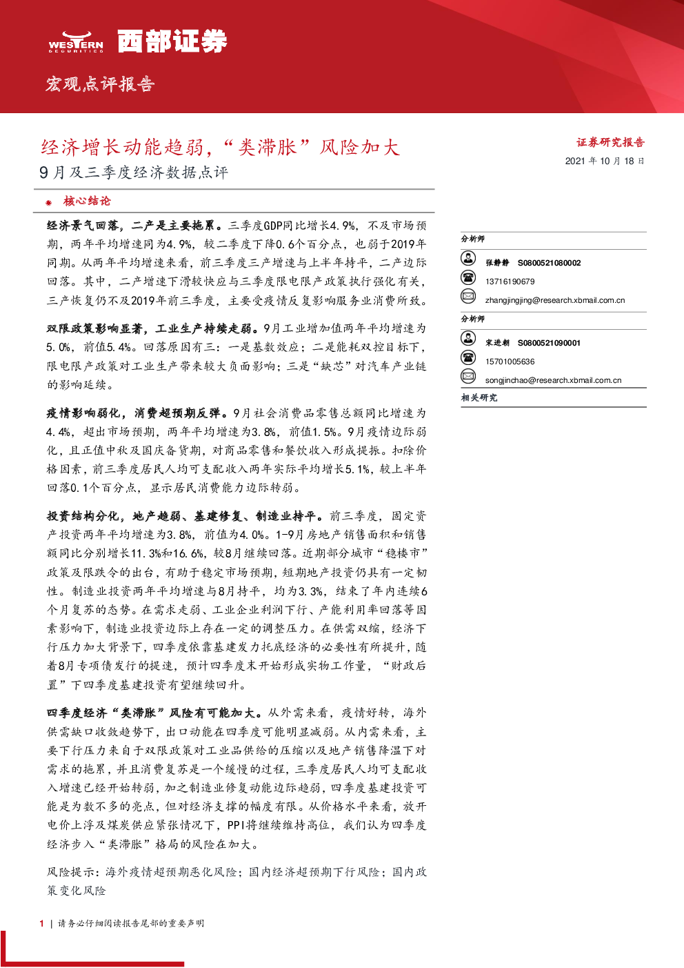 9月及三季度经济数据点评：经济增长动能趋弱，“类滞胀”风险加大