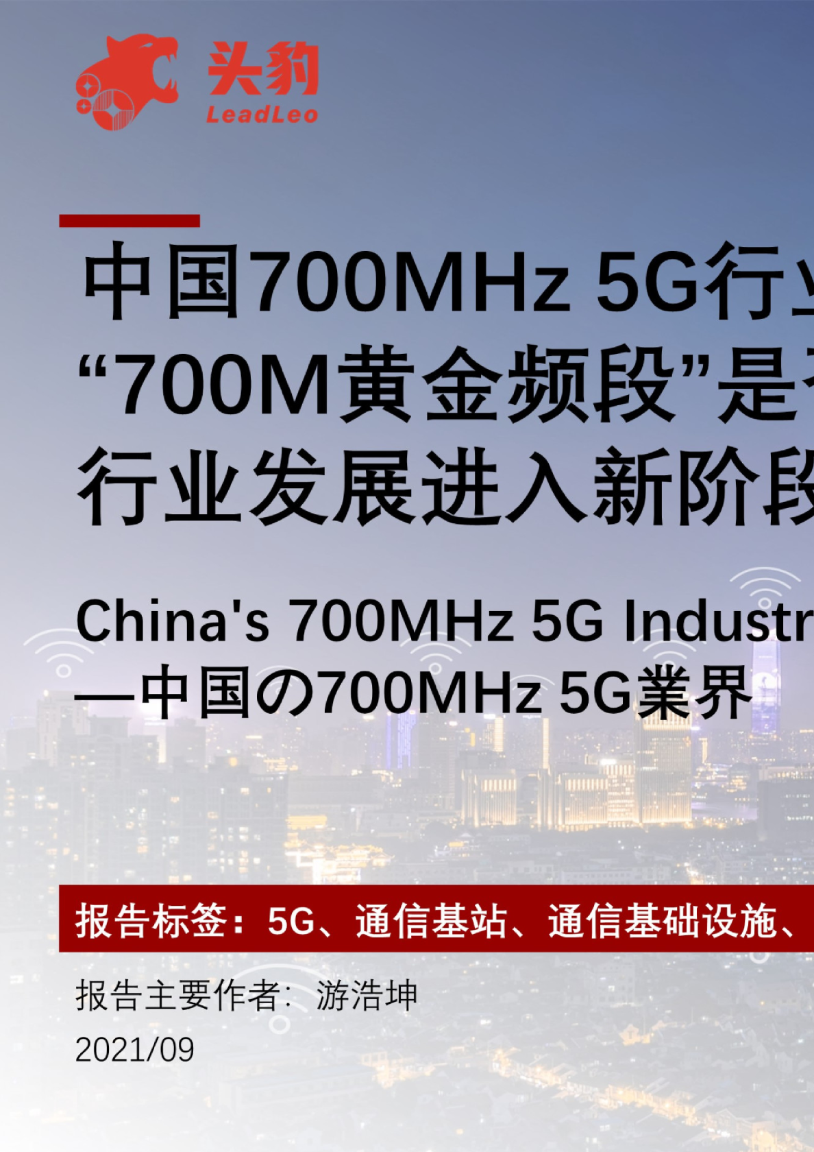 中国700MHz5G行业短报告：“700M黄金频段”是否能引领中国5G行业发展进入新阶段