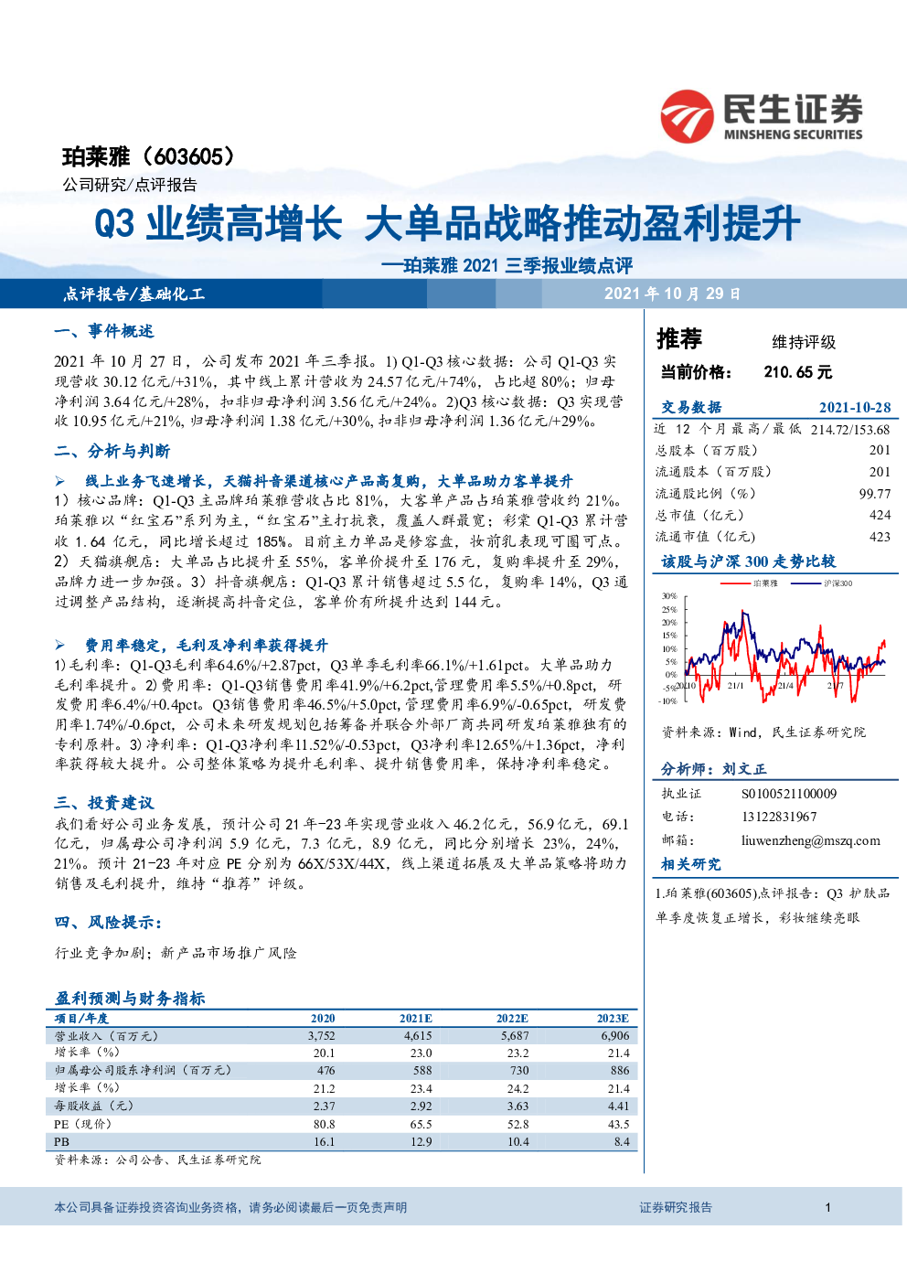 2021三季报业绩点评：q3业绩高增长，大单品战略推动盈利提升 