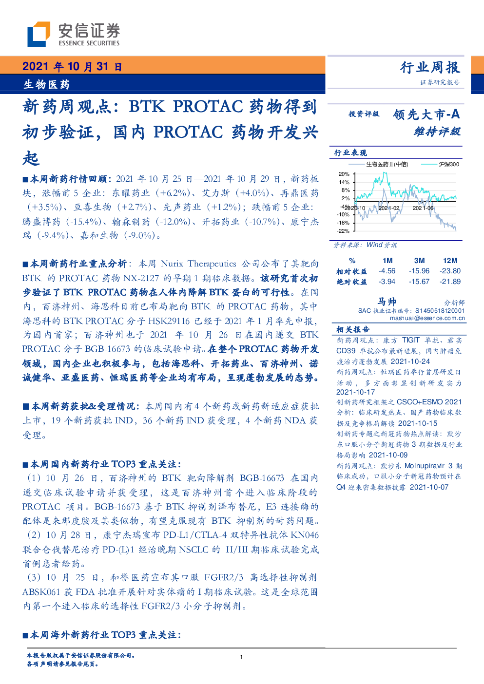 生物医药行业新药周观点：BTK PROTAC药物得到初步验证，国内PROTAC药物开发兴起