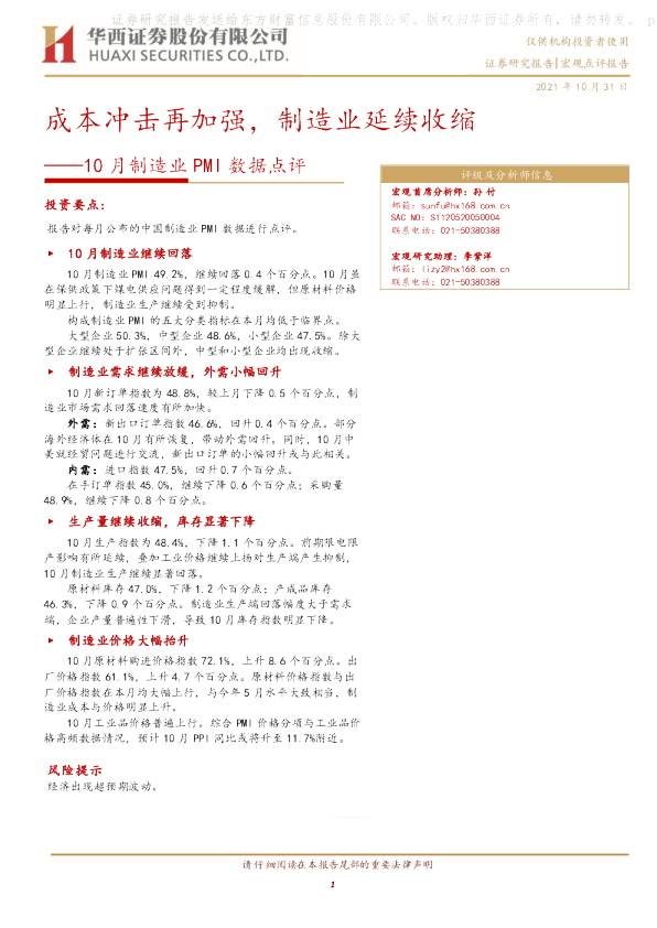 10月制造业PMI数据点评：成本冲击再加强，制造业延续收缩