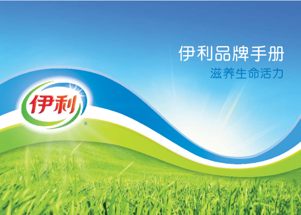 伊利品牌手册