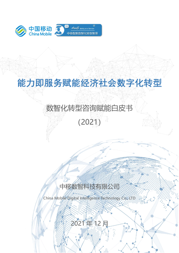 数智化转型咨询赋能白皮书2021：能力即服务赋能经济社会数字化转型 