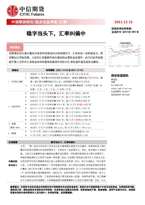 固定收益周报:稳字当头下,汇率纠偏中