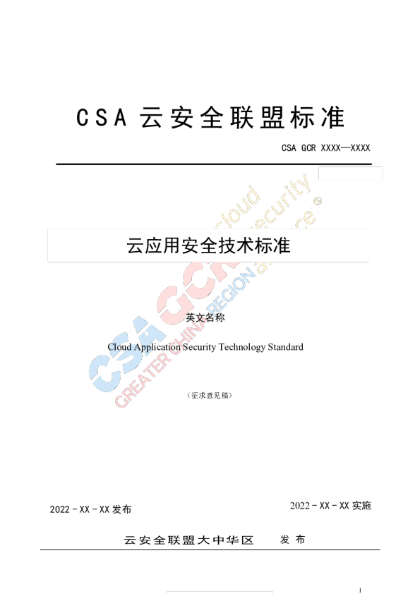 云应用安全技术标准