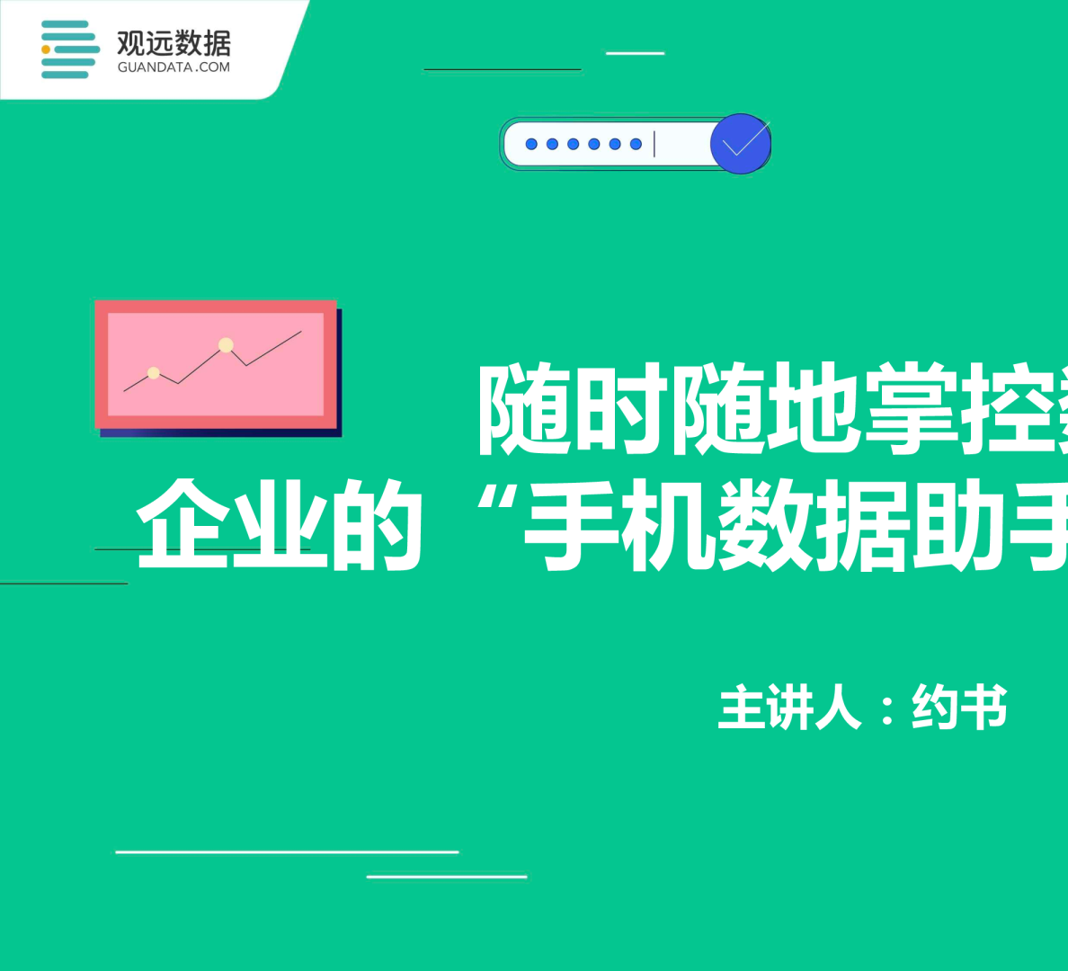 数智研究所第二期：企业的“手机数据助手”如何构建 