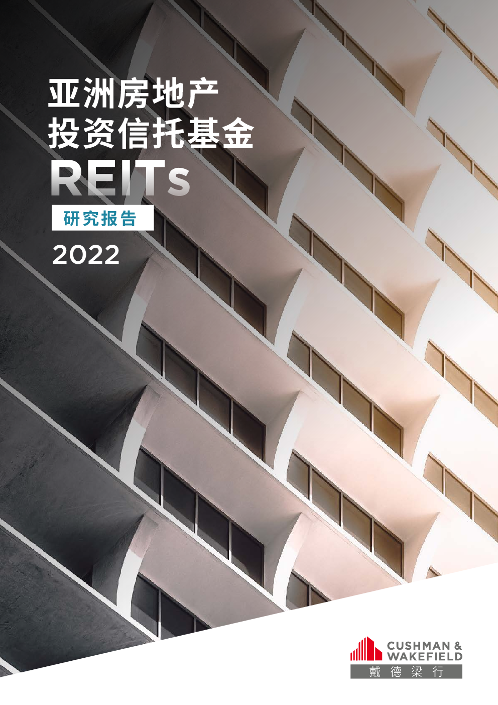 亚洲房地产 投资信托基金 2022 REITs 研究报告