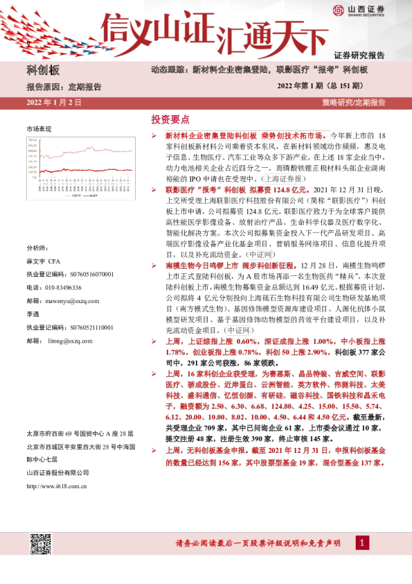 动态跟踪2022年第1期(总151期):新材料企业密集登陆,联影医疗“报考”科创板
