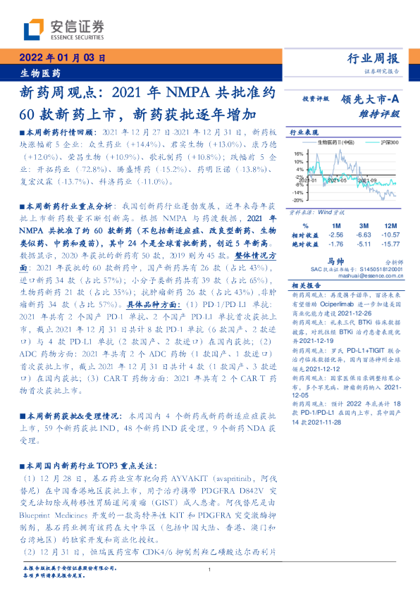 生物医药行业新药周观点：2021年NMPA共批准约60款新药上市，新药获批逐年增加