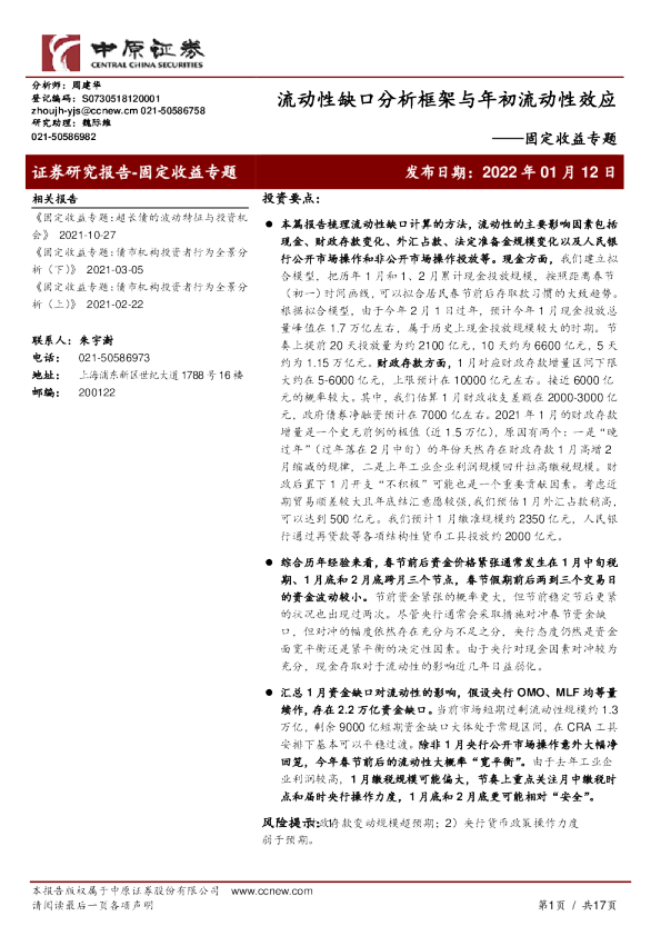 固定收益专题：流动性缺口分析框架与年初流动性效应