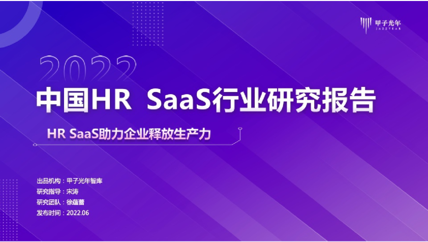 2022年中国HR SaaS行业研究报告