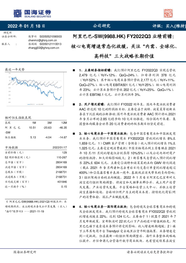 FY2022Q3业绩前瞻：核心电商增速常态化放缓，关注“内需、全球化、高科技”三大战略长期价值