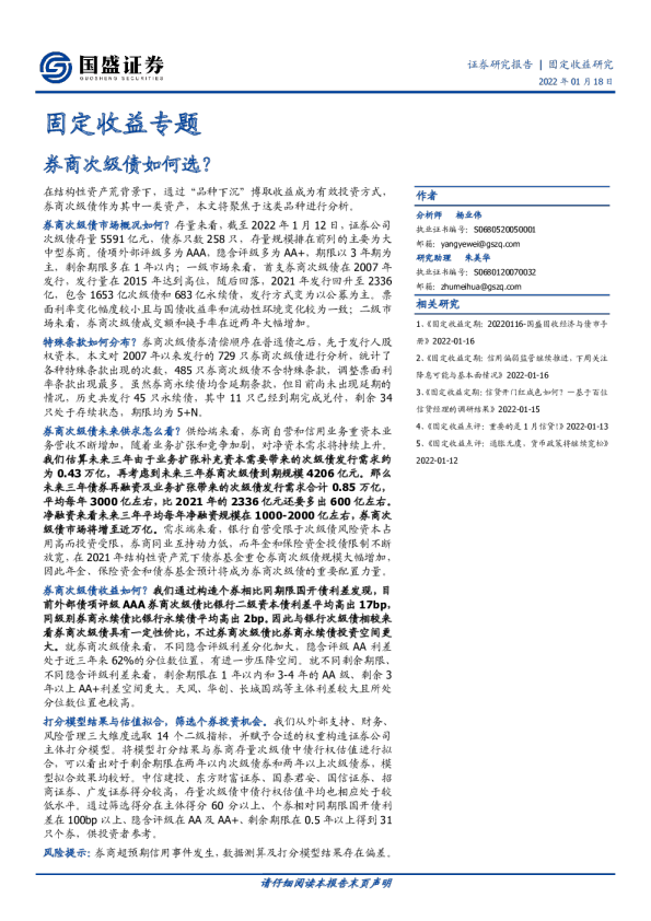 固定收益专题:券商次级债如何选?