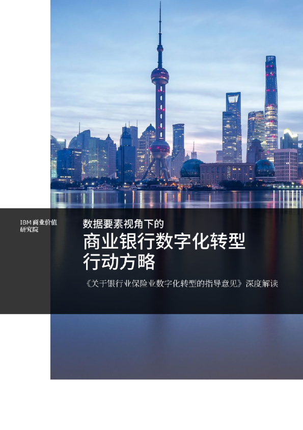 数据要素视角下的商业银行数字化转型行动方略