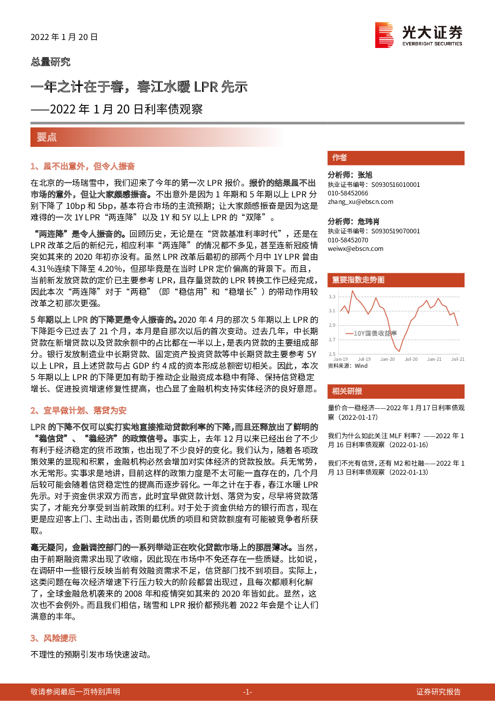 2022年1月20日利率债观察：一年之计在于春，春江水暖LPR先示