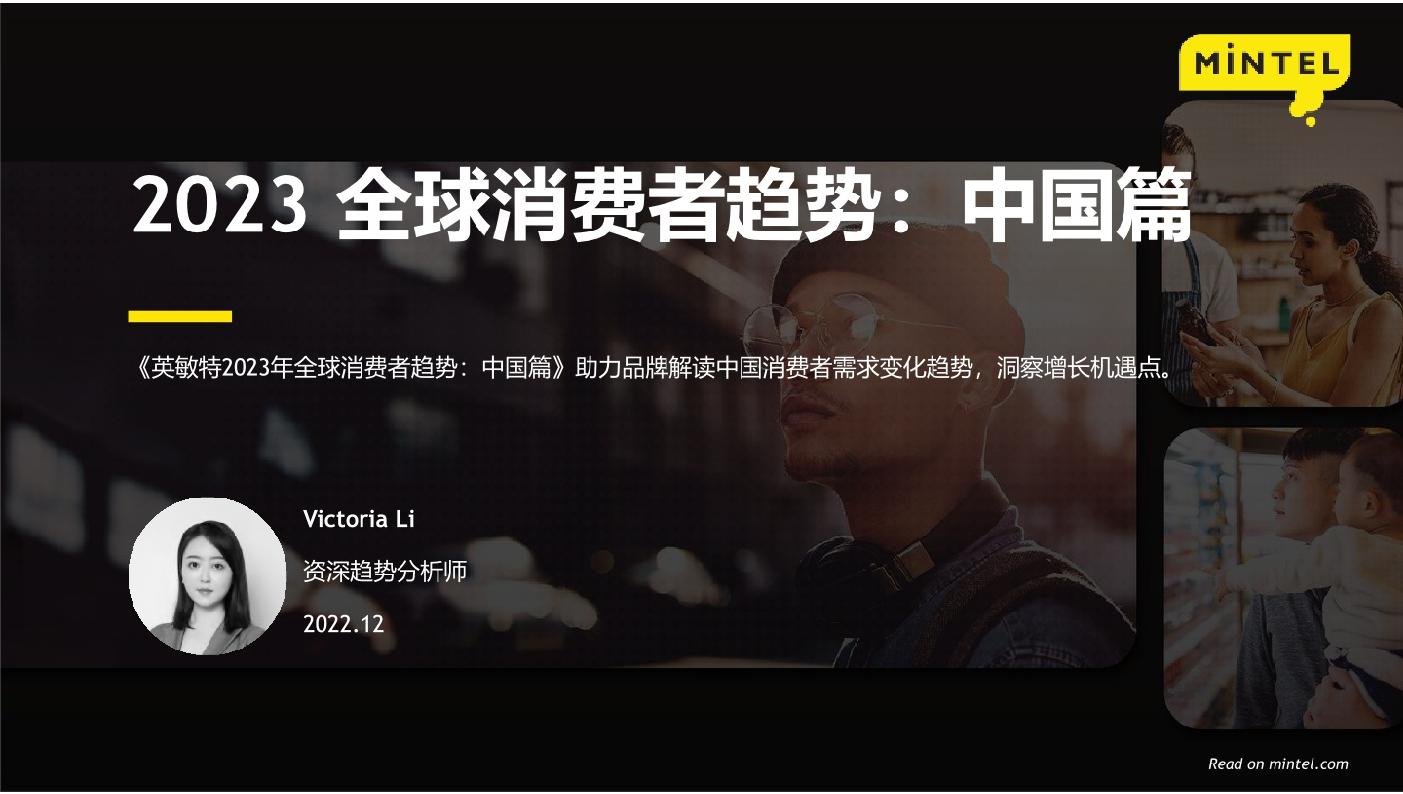 2023全球消费者趋势–中国篇