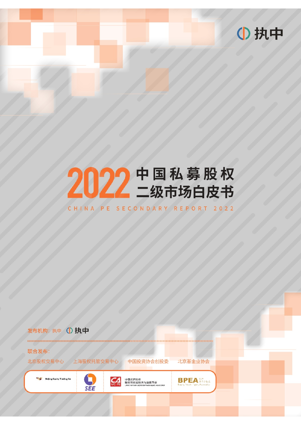2022中国私募股权二级市场白皮书