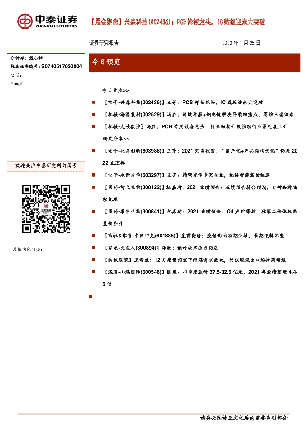 晨会聚焦：兴森科技(002436)：PCB样板龙头，IC载板迎来大突破