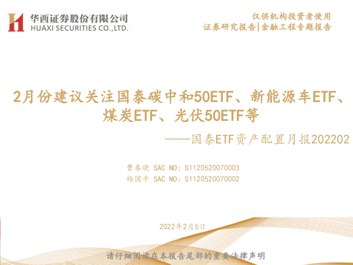国泰ETF资产配置月报：2月份建议关注国泰碳中和50ETF、新能源车ETF、煤炭ETF、光伏50ETF等
