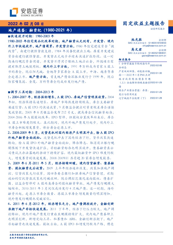 固定收益主题报告:地产通鉴:融资纪(1980 2021年)