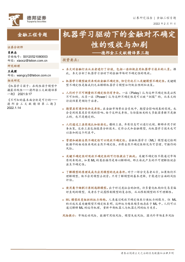 德邦金工文献精译第三期:机器学习驱动下的金融对不确定性的吸收与加剧