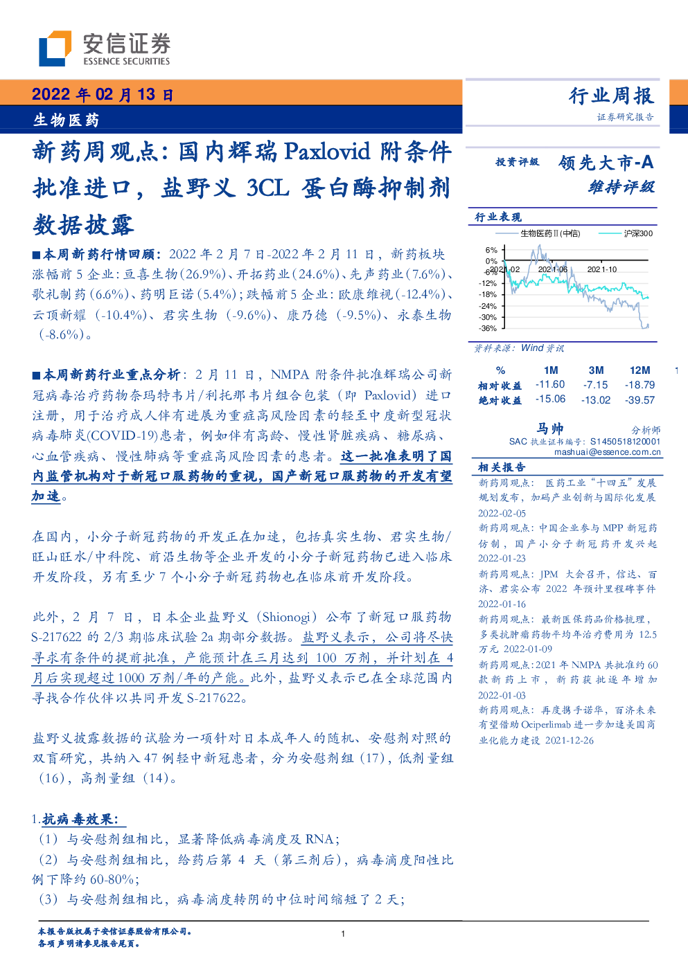 新药周观点：国内辉瑞Paxlovid附条件批准进口，盐野义3CL蛋白酶抑制剂数据披露