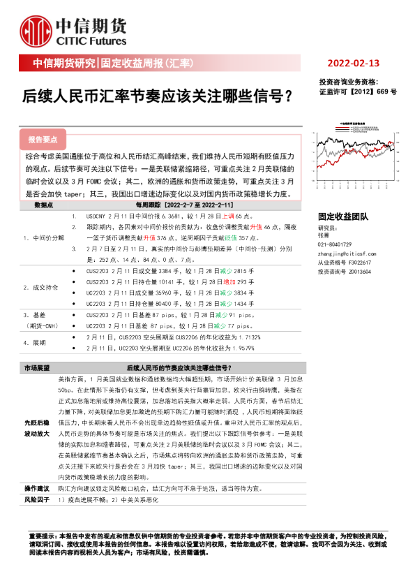 固定收益周报（汇率）：后续人民币汇率节奏应该关注哪些信号？