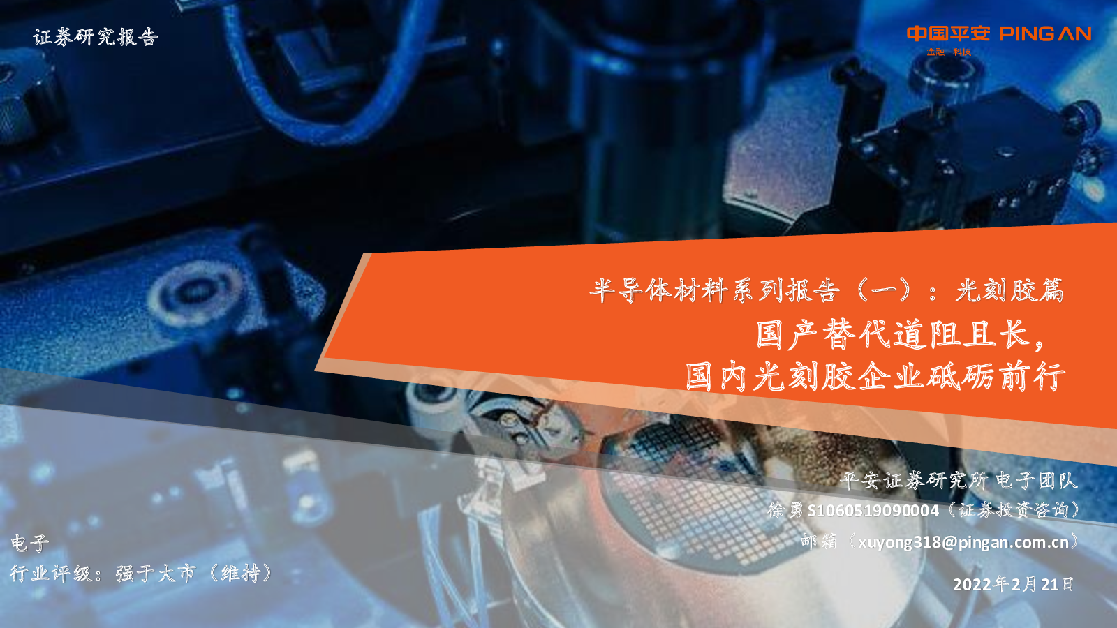 半导体材料系列报告（一）：光刻胶篇国产替代道阻且长，国内光刻胶企业砥砺前行