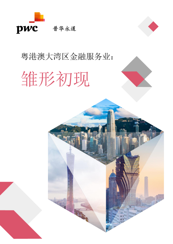 普华永道发布大湾区金融服务业调研报告,助力湾区加速发展