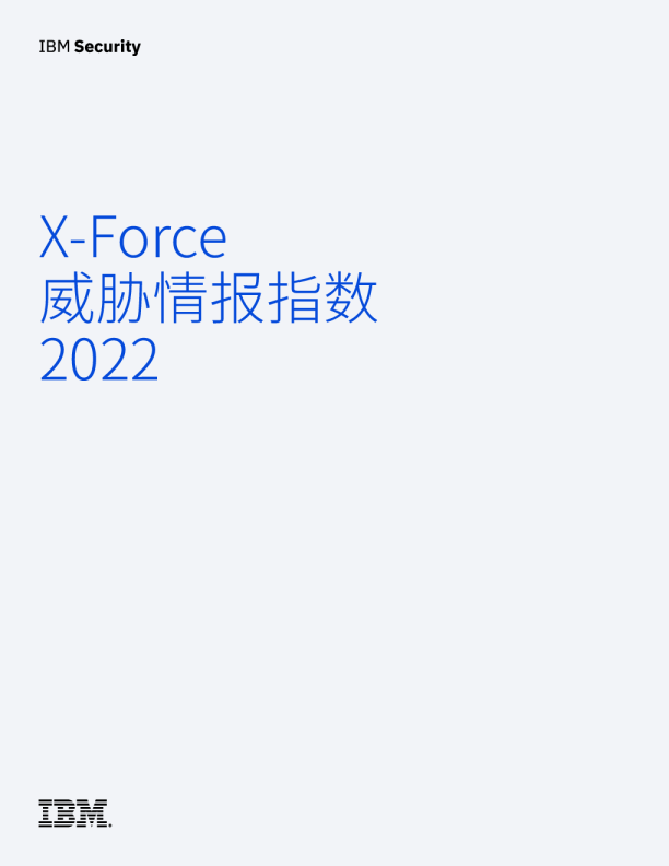IBM-X-Force 威胁情报指数 2022