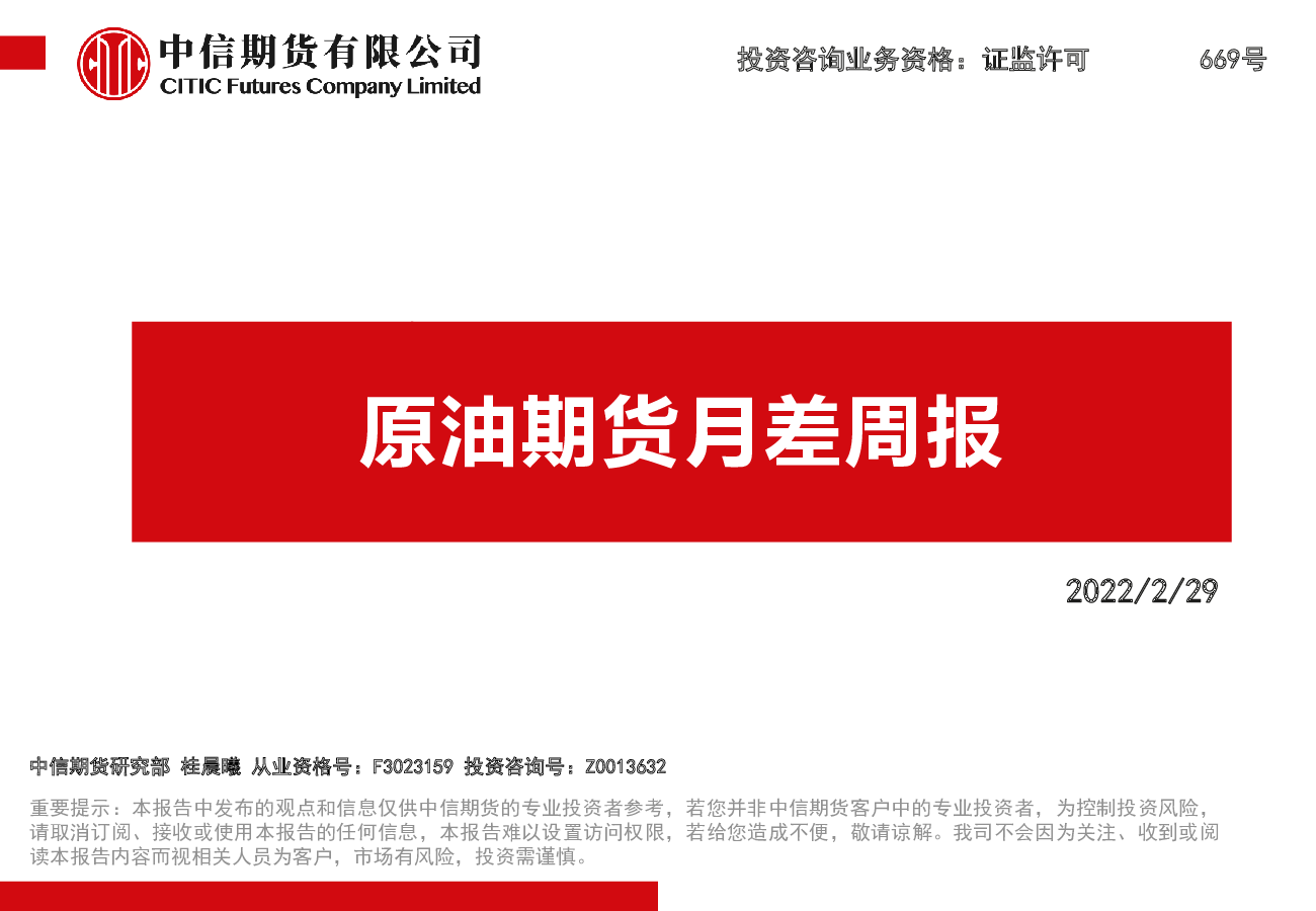 中信期货原油期货月差周报
