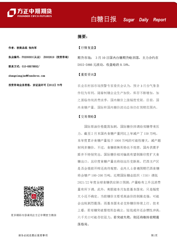 方正中期期货白糖日报