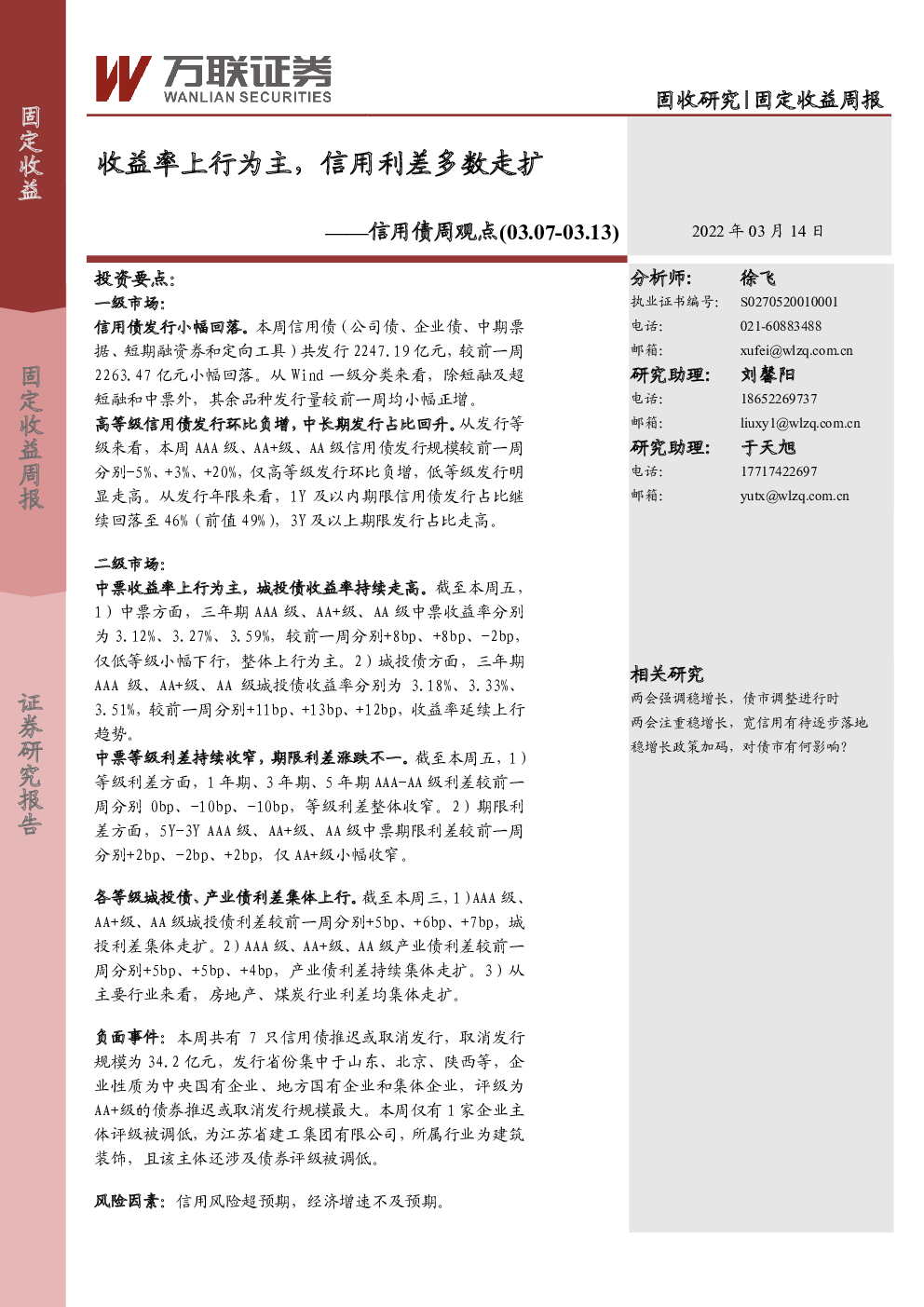 信用债周观点：收益率上行为主，信用利差多数走扩