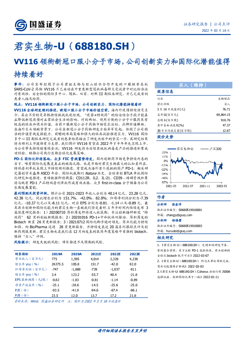 君实生物（688180）：VV116领衔新冠口服小分子市场，公司创新实力和国际化潜能值得持续看好