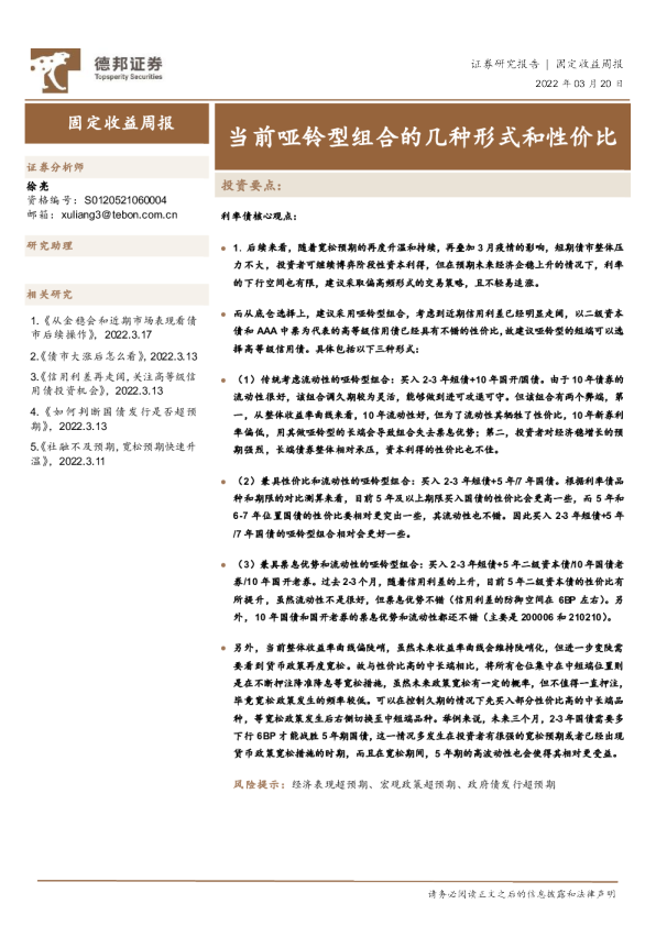 固定收益周报:当前哑铃型组合的几种形式和性价比