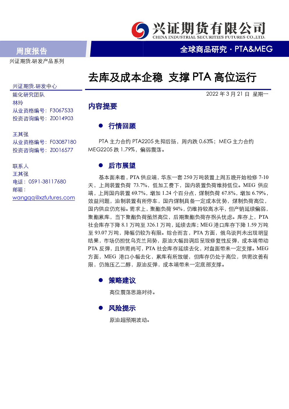 PTA&MEG周度报告：去库及成本企稳 支撑PTA高位运行