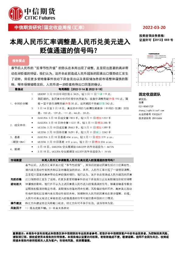 固定收益周报（汇率）：本周人民币汇率调整是人民币兑美元进入贬值通道的信号吗？
