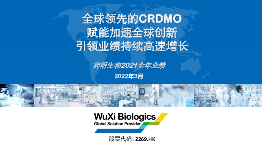 药明生物2021年业绩回顾PPT版