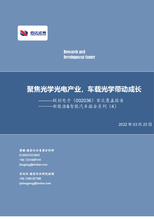 首次覆盖报告：聚焦光学光电产业，车载光学带动成长