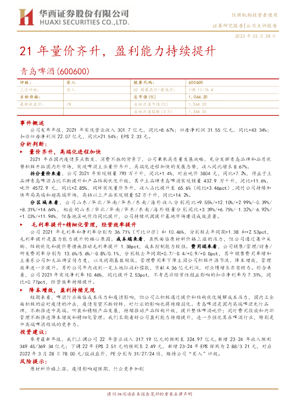 21年量价齐升，盈利能力持续提升