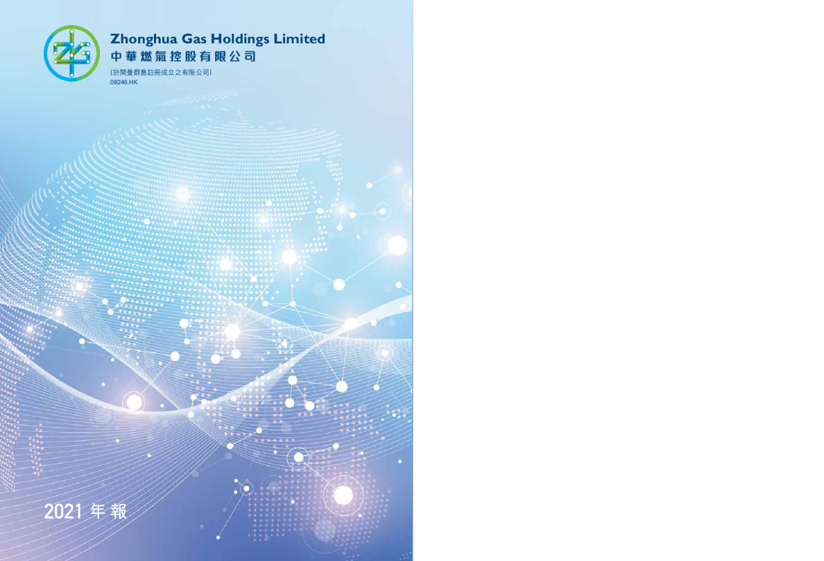 中华燃气2021年报