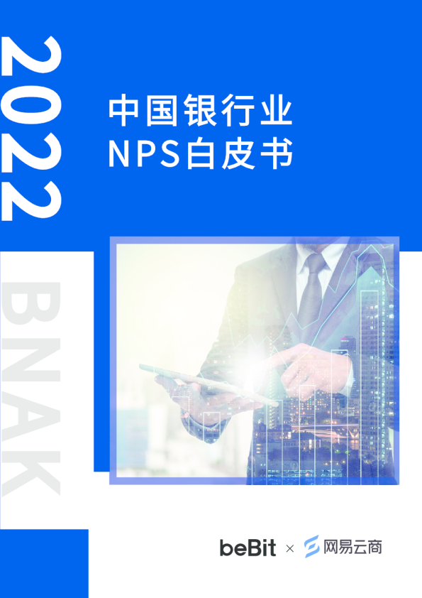 2022中国银行业NPS白皮书