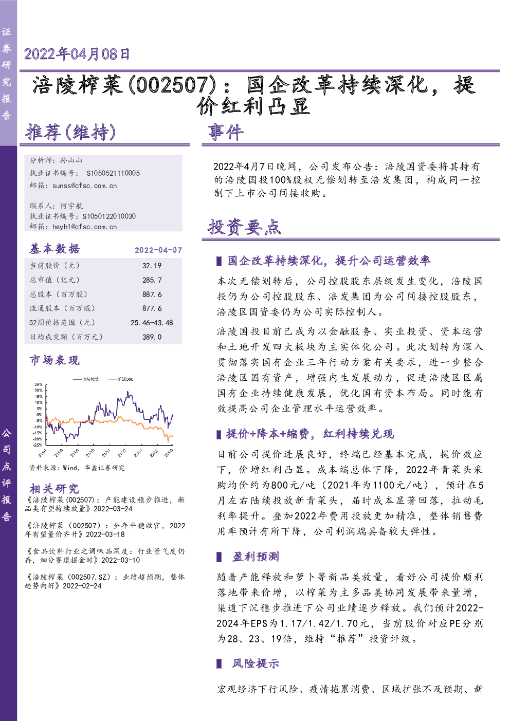 涪陵榨菜,002507 2022-04-08 何宇航、孙山山 华鑫证券 喵***