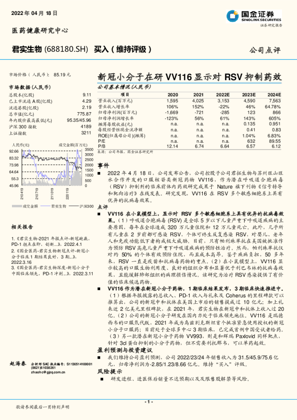 新冠小分子在研VV116显示对RSV抑制药效